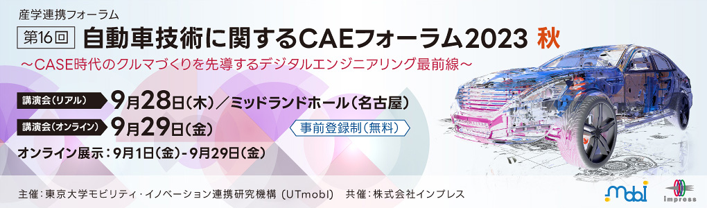 第16回 自動車技術に関するCAEフォーラム2023 秋 へ出展いたします | Modelinx