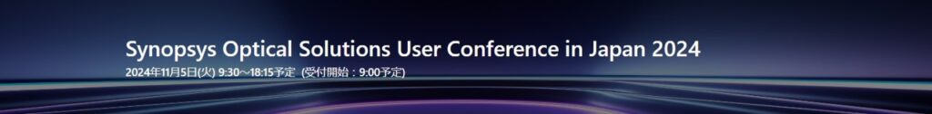 Synopsys Optical Solutions User Conference in Japan 2024へ出展いたします | Modelinx